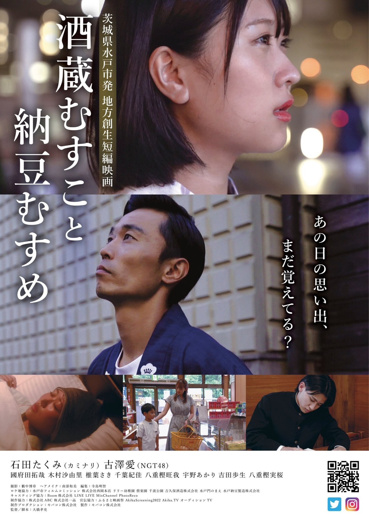 B2ポスター「酒蔵むすこと納豆むすめ」 | mobacon