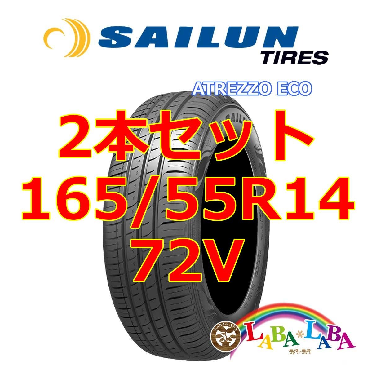 SAILUN ATREZZO ECO 165/55R14 72V サマータイヤ 2本セット | labalaba