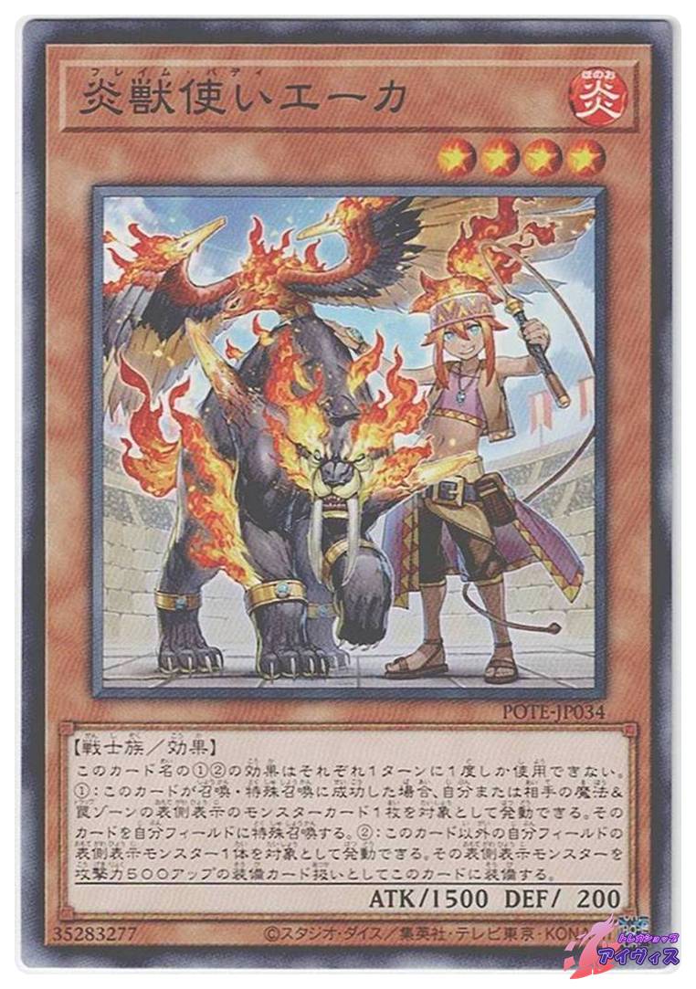 炎獣使いエーカ [ノーマル] [ランクA] [POTE-JP034] [遊戯王] | トレカショップアイヴィス【遊戯王シングル販売】