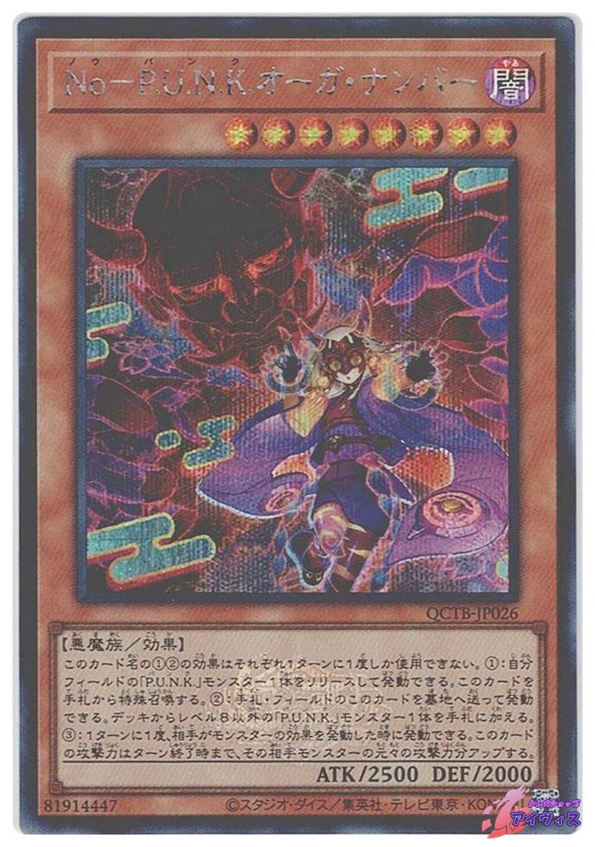 No−P.U.N.K.オーガ・ナンバー [シク] [ランクA] [QCTB-JP026] [遊戯王] | トレカショップアイヴィス【遊戯王シングル販売】