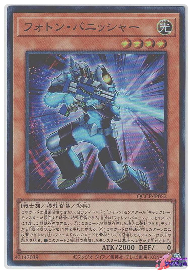 フォトン・バニッシャー [スーパー] [ランクA] [QCCP-JP053] [遊戯王] | トレカショップアイヴィス【遊戯王シングル販売】
