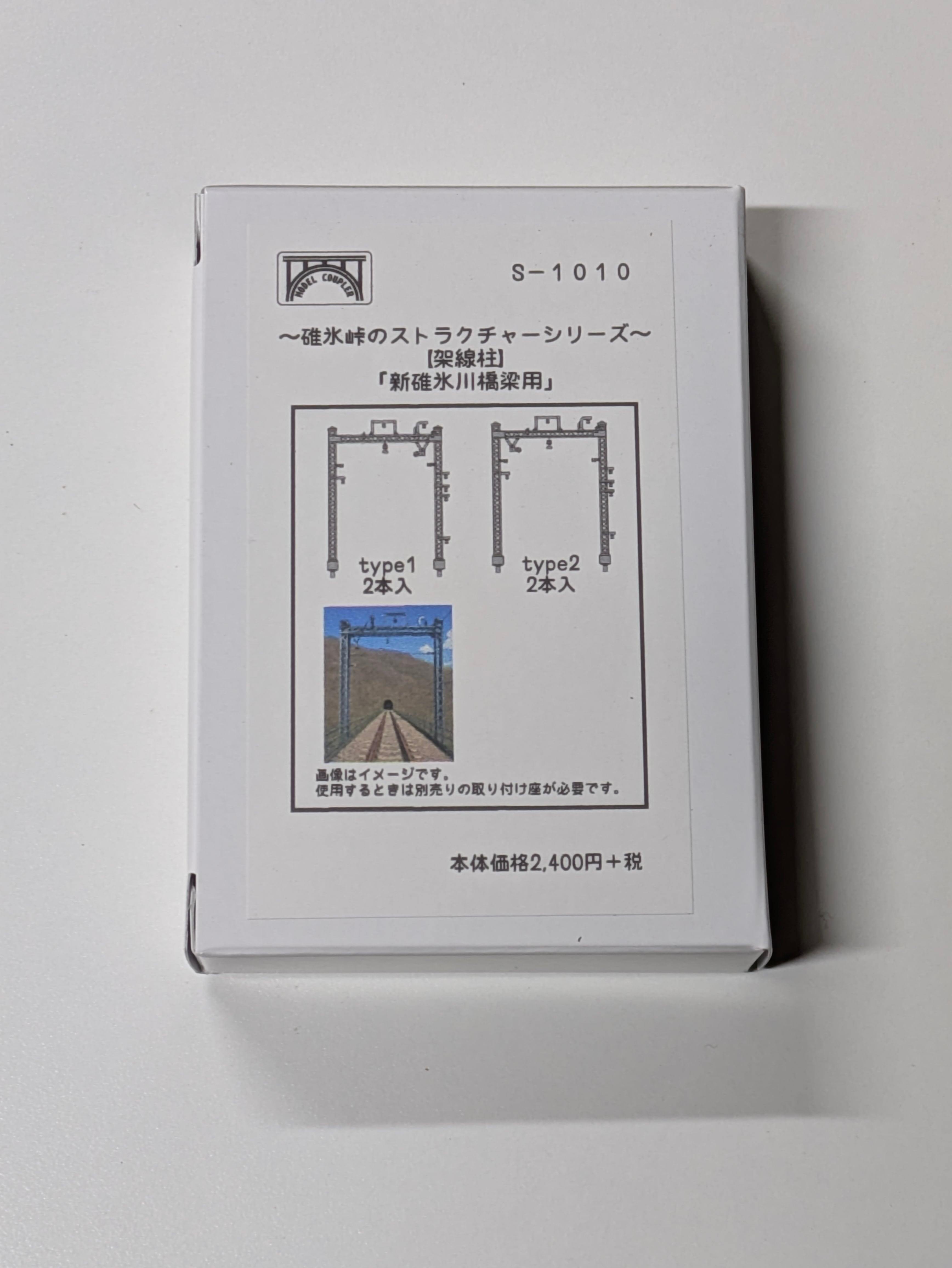 S-1010 【架線柱】新碓氷川橋梁用 | モデルカプラー合同会社