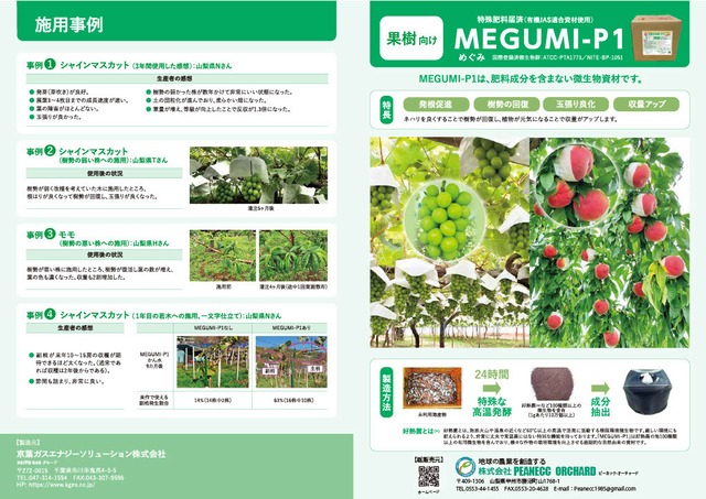 Megumi-P1 5リットル 税込 メグミ 肥料 | （株）ピーネックオーチャード