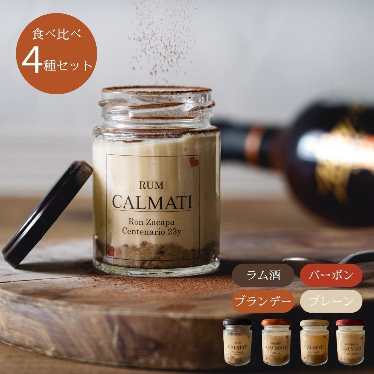 オトナのティラミス食べ比べセット4種【4個入り】〈ノンアル・ラム・バーボン・ブランデー〉 | CALMATI(カルマーティ):誕生日・ギフト ...
