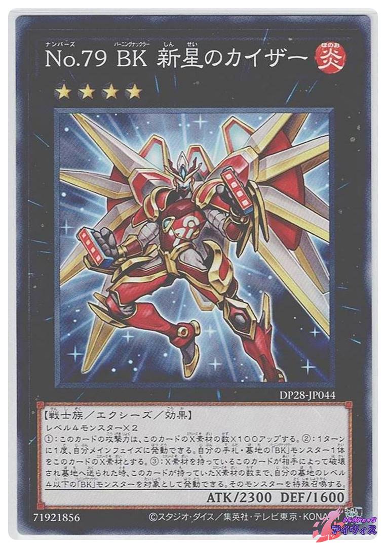 No.79 BK 新星のカイザー [ノーマル] [ランクA] [DP28-JP044] [遊戯王] | トレカショップアイヴィス【遊戯王シングル販売】