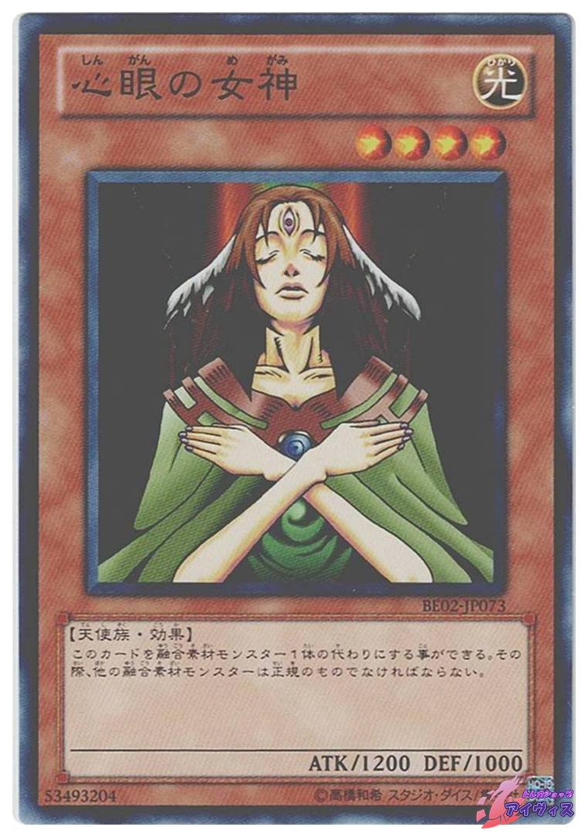 心眼の女神 [ノーマル] [ランクB] [BE02-JP073] [遊戯王] | トレカショップアイヴィス【遊戯王シングル販売】