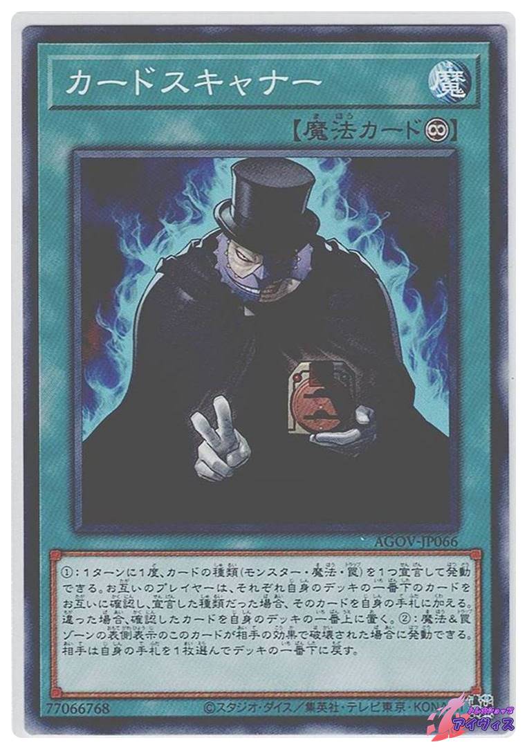 カードスキャナー [ノーマル] [ランクA] [AGOV-JP066] [遊戯王] | トレカショップアイヴィス【遊戯王シングル販売】