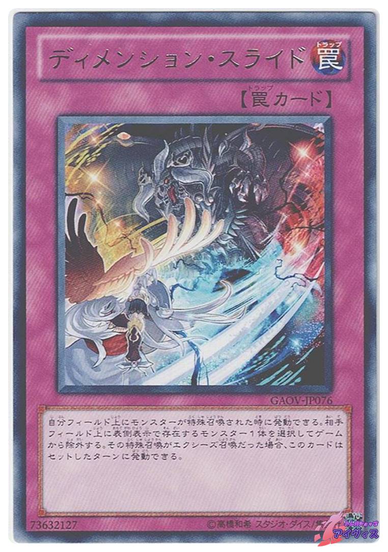 ディメンション・スライド [レア] [ランクB] [GAOV-JP076] [遊戯王] | トレカショップアイヴィス【遊戯王シングル販売】