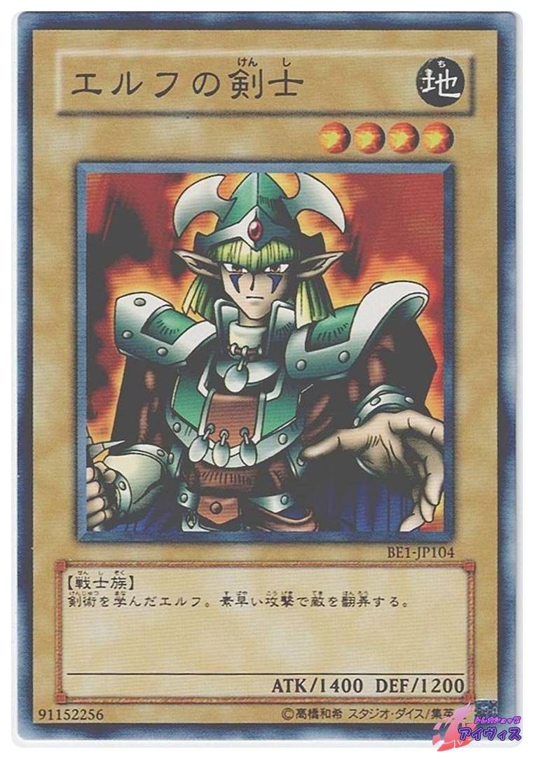 エルフの剣士 [ノーマル] [ランクA] [BE1-JP104] [遊戯王] | トレカショップアイヴィス【遊戯王シングル販売】