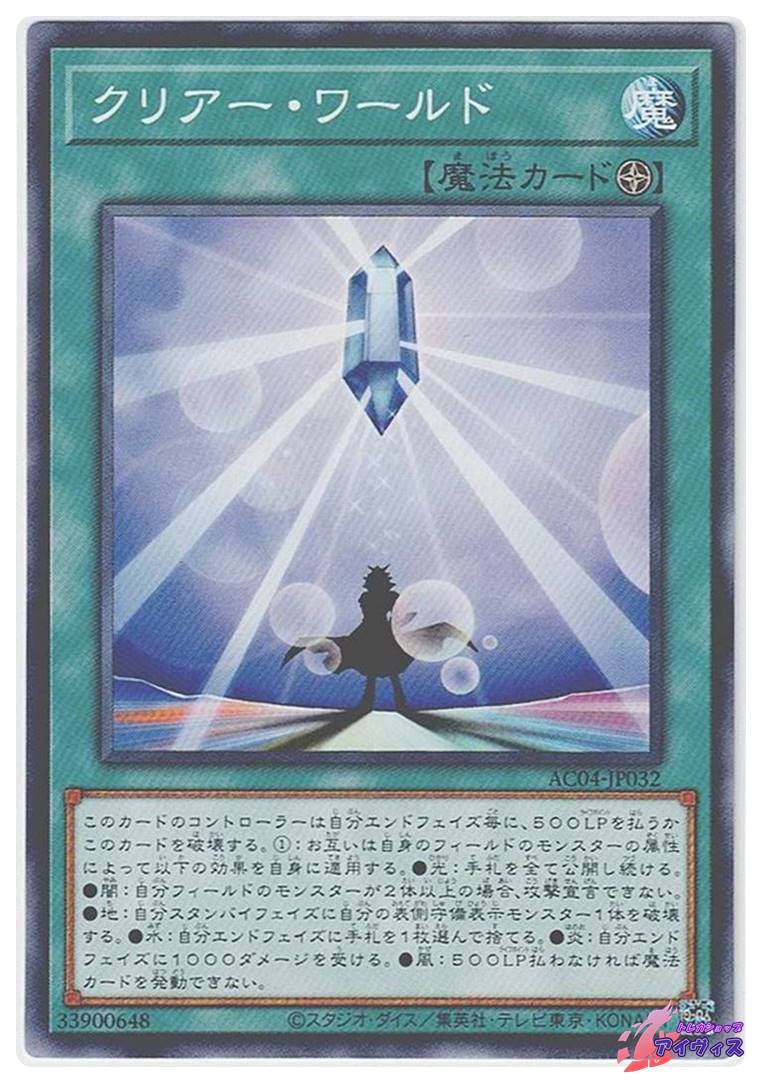 クリアー・ワールド [ノーマル] [ランクA] [AC04-JP032] [遊戯王] | トレカショップアイヴィス【遊戯王シングル販売】