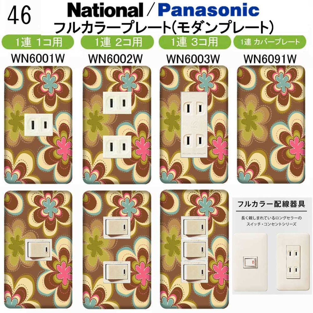 花柄 フラワー(キュート柄) 46番 パナソニック 【フルカラー(モダン)プレート】1連 コンセントプレート スイッチプレート | CASEMAKER