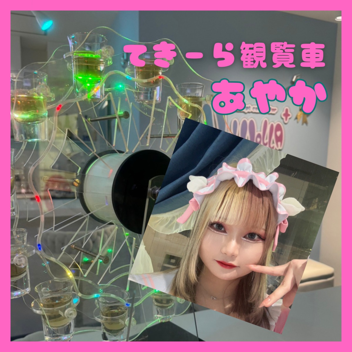 ☆遠隔☆あやか☆てきーら観覧車 | Concept Cafe&Bar Valhalla 新さっぽろ遠隔すとあ