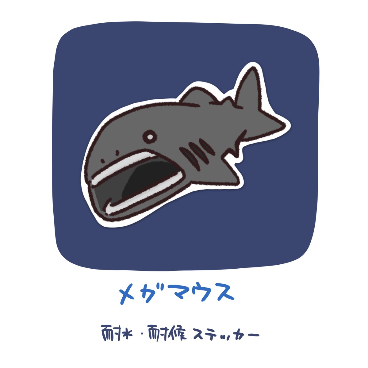 *耐水耐候ステッカー＊メガマウス* | 創作工房mucco