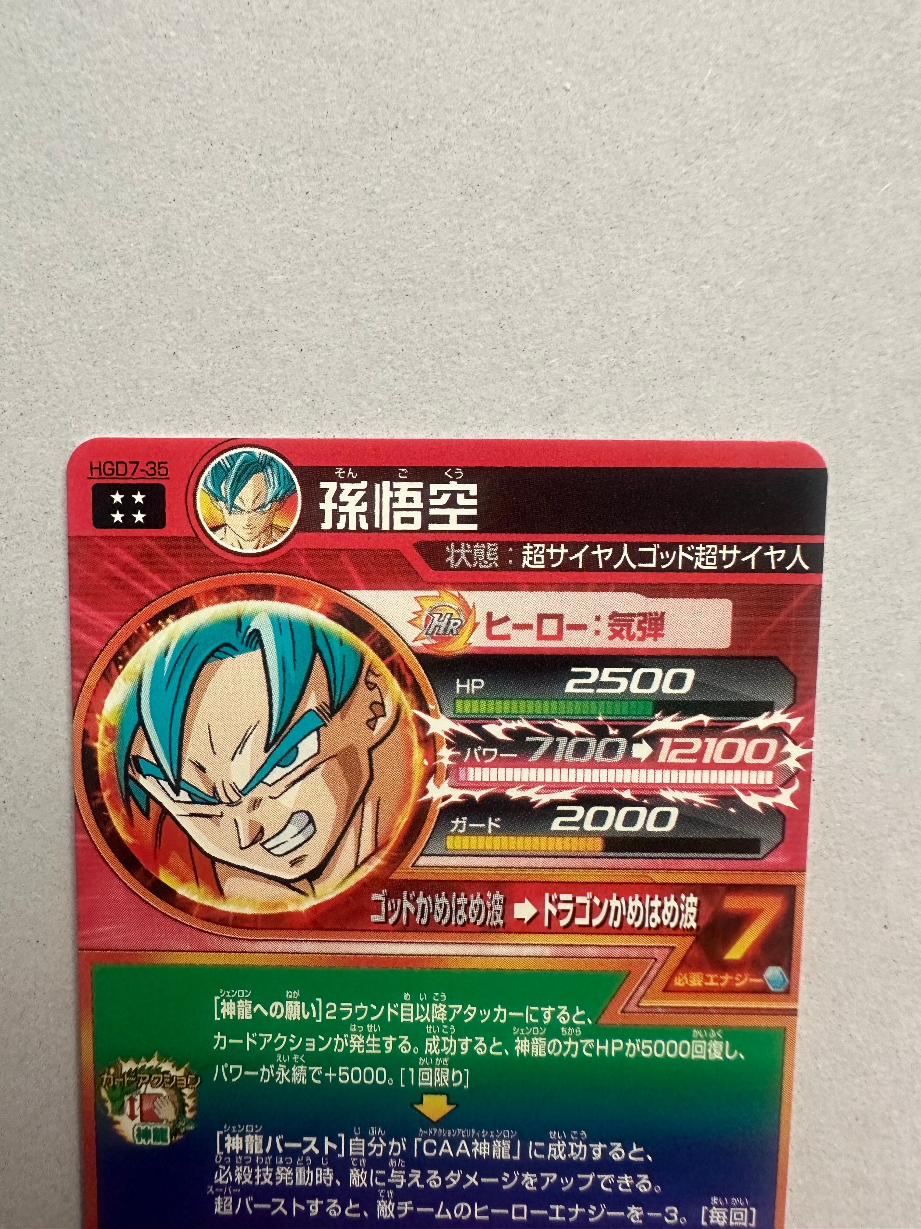 【美品】HGD7-35 孫悟空 | ドデカトレカ