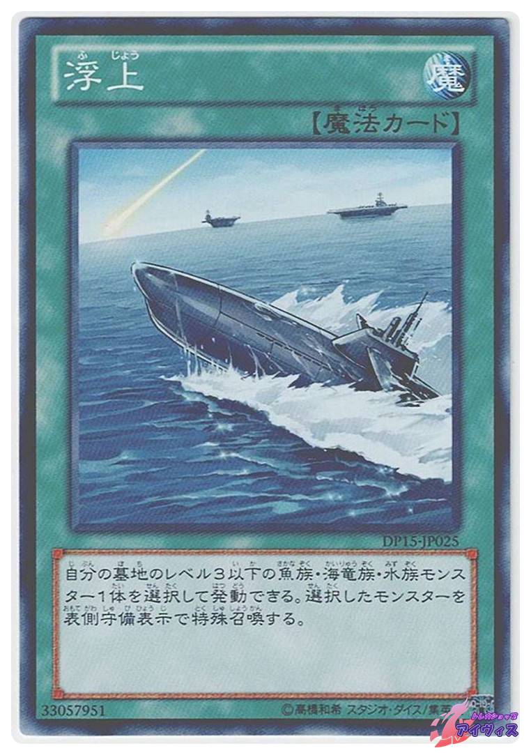 浮上 [ノーマル] [ランクC] [DP15-JP025] [遊戯王] | トレカショップアイヴィス【遊戯王シングル販売】