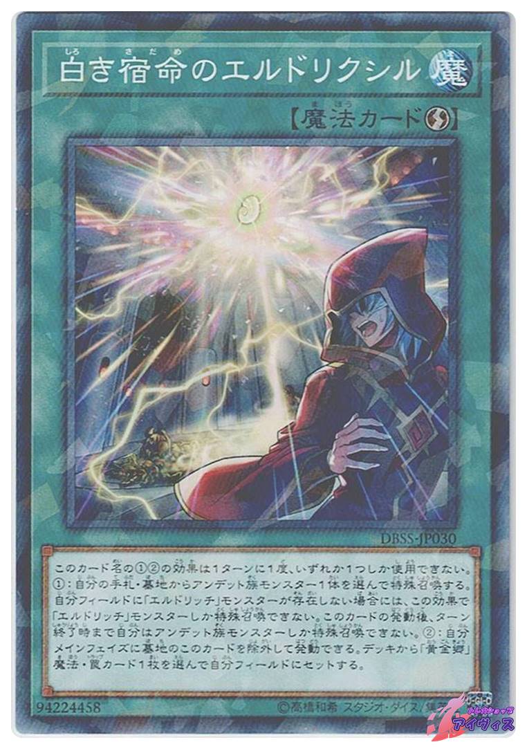 白き宿命のエルドリクシル [ノーパラ] [ランクC] [DBSS-JP030] [遊戯王] | トレカショップアイヴィス【遊戯王シングル販売】