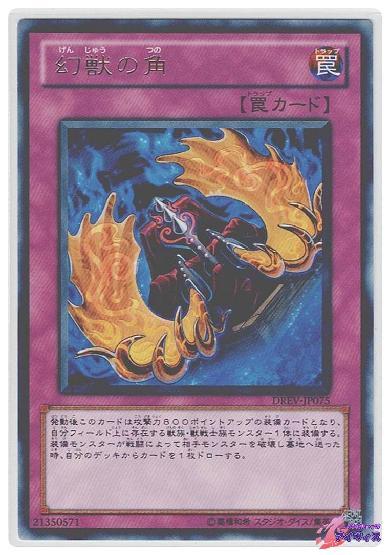 幻獣の角 [レア] [ランクB] [DREV-JP075] [遊戯王] | トレカショップアイヴィス【遊戯王シングル販売】