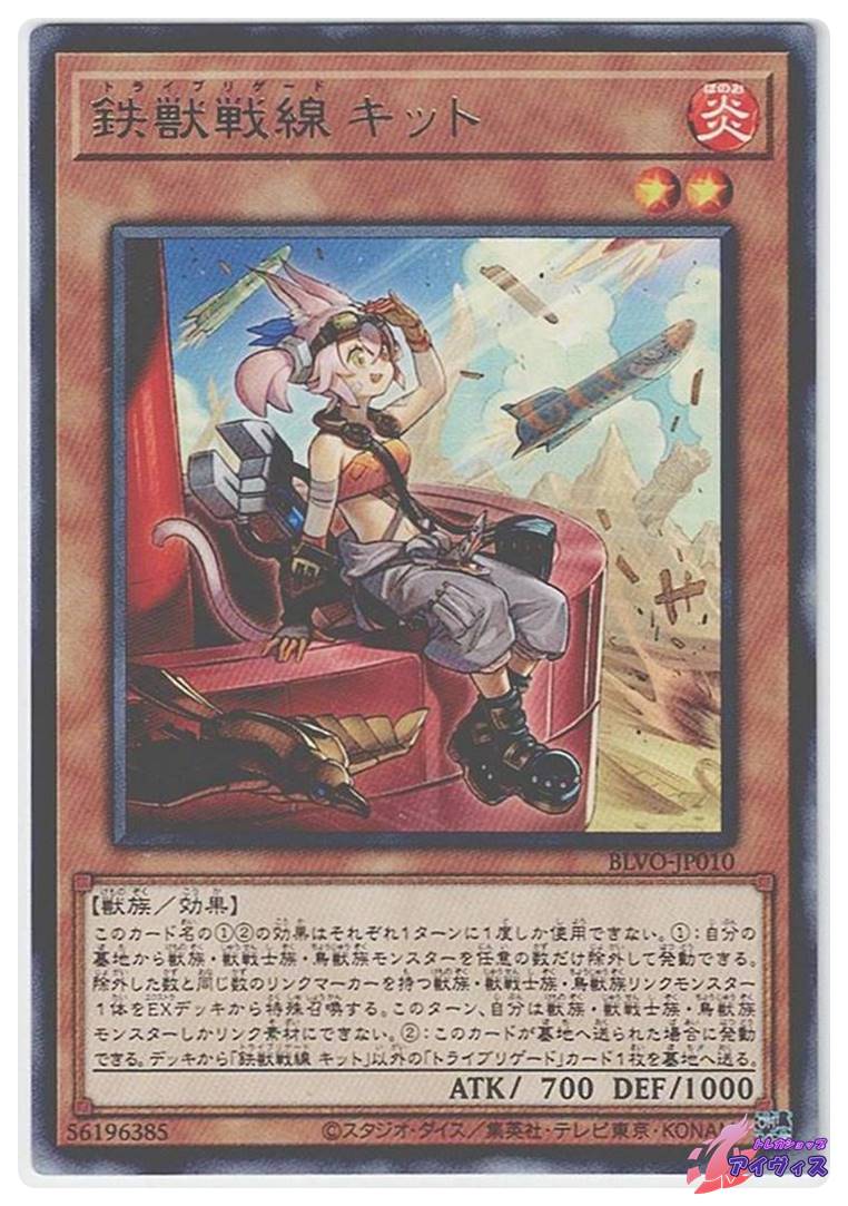鉄獣戦線 キット [レア] [ランクB] [BLVO-JP010] [遊戯王] | トレカショップアイヴィス【遊戯王シングル販売】