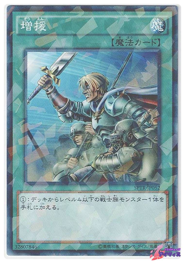 増援 [ノーパラ] [ランクA] [SPTR-JP052] [遊戯王] | トレカショップアイヴィス【遊戯王シングル販売】