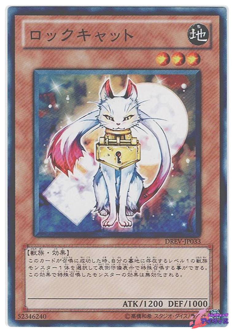 ロックキャット [ノーマル] [ランクB] [DREV-JP033] [遊戯王] | トレカショップアイヴィス【遊戯王シングル販売】