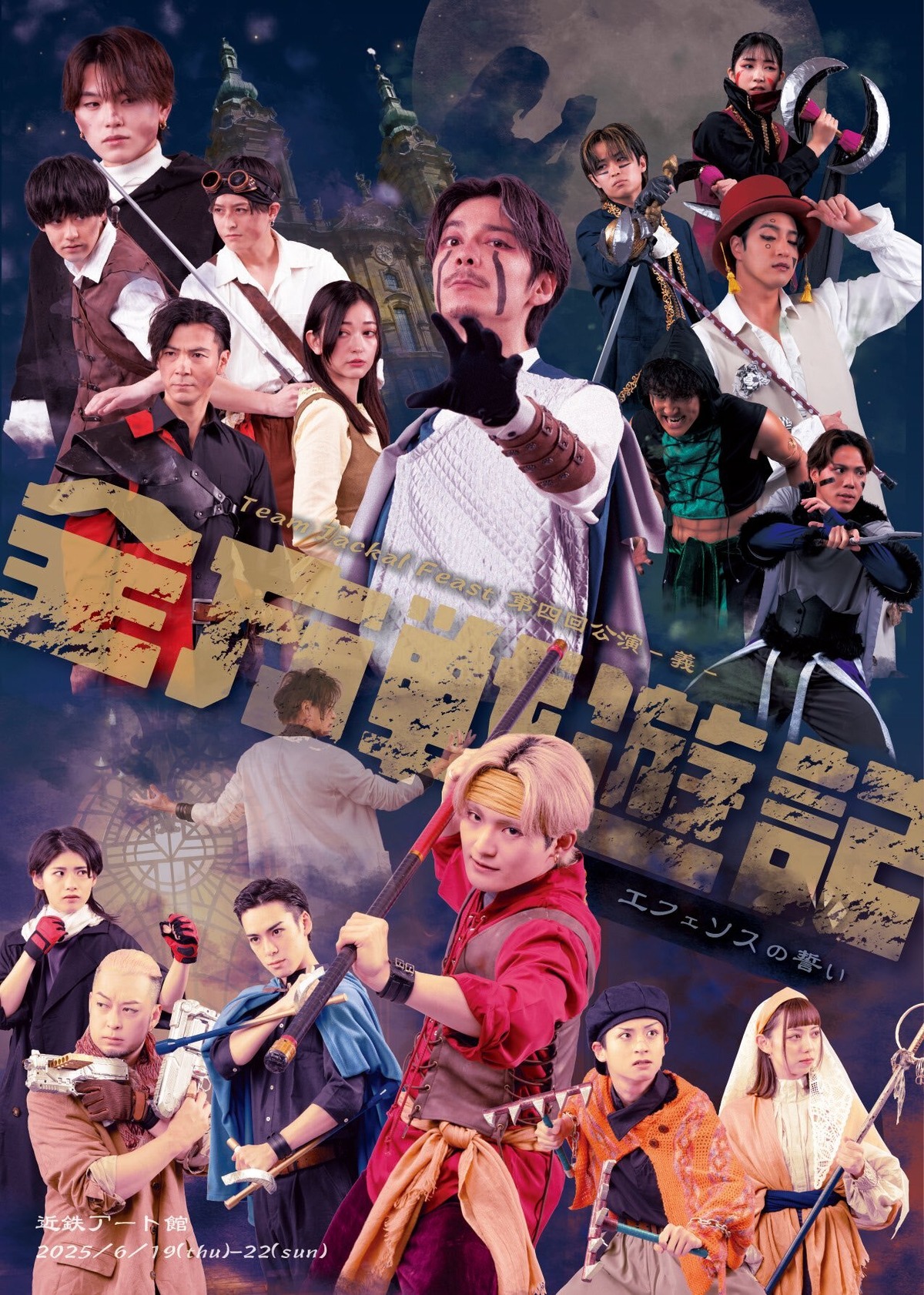 【予約】全方戦遊記〜エフェソスの誓い〜 公演DVD | Team Jackal Feast