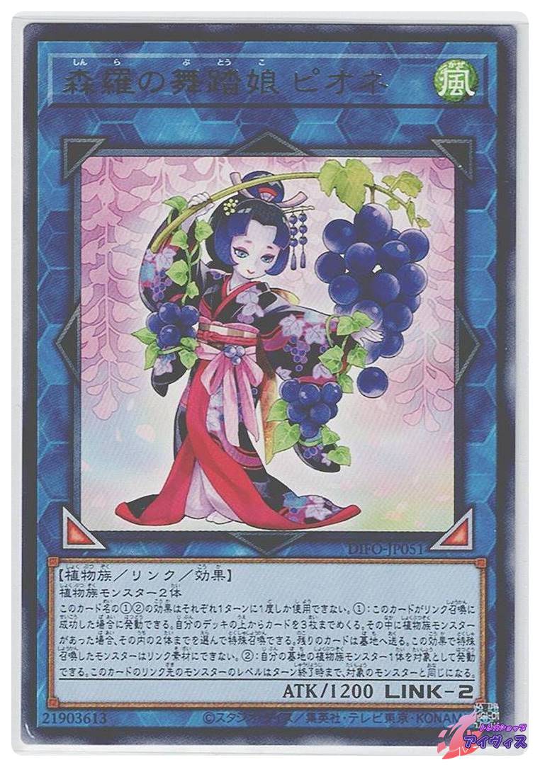 森羅の舞踏娘 ピオネ [レア] [ランクB] [DIFO-JP051] [遊戯王] | トレカショップアイヴィス【遊戯王シングル販売】