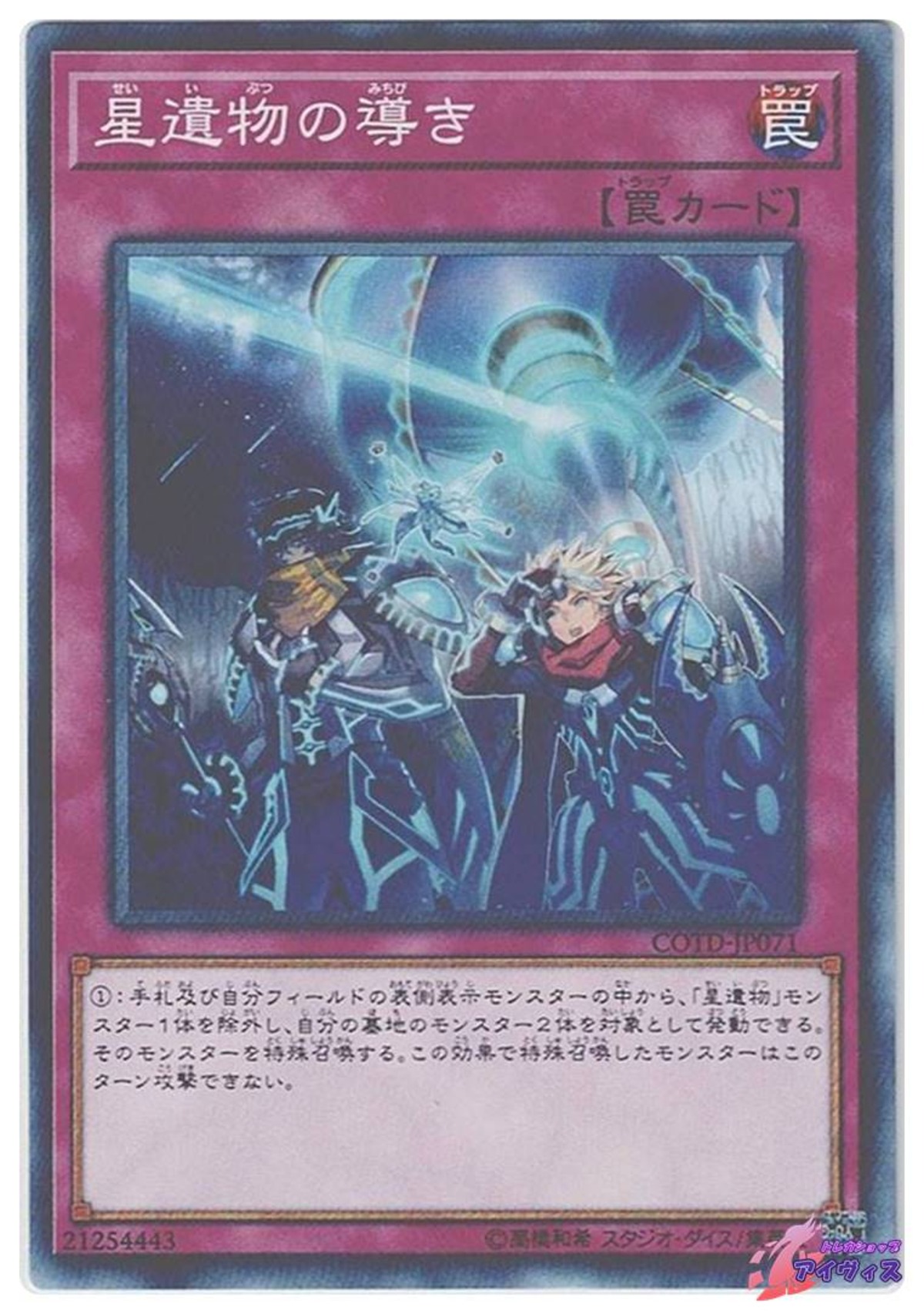 星遺物の導き [ノーマル] [ランクA] [COTD-JP071] [遊戯王] | トレカショップアイヴィス【遊戯王シングル販売】