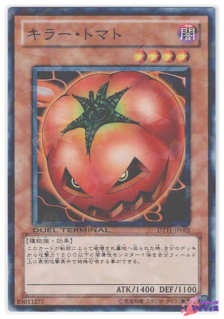 キラー・トマト [ノーパラ] [ランクA] [DT11-JP005] [遊戯王] | トレカショップアイヴィス【遊戯王シングル販売】