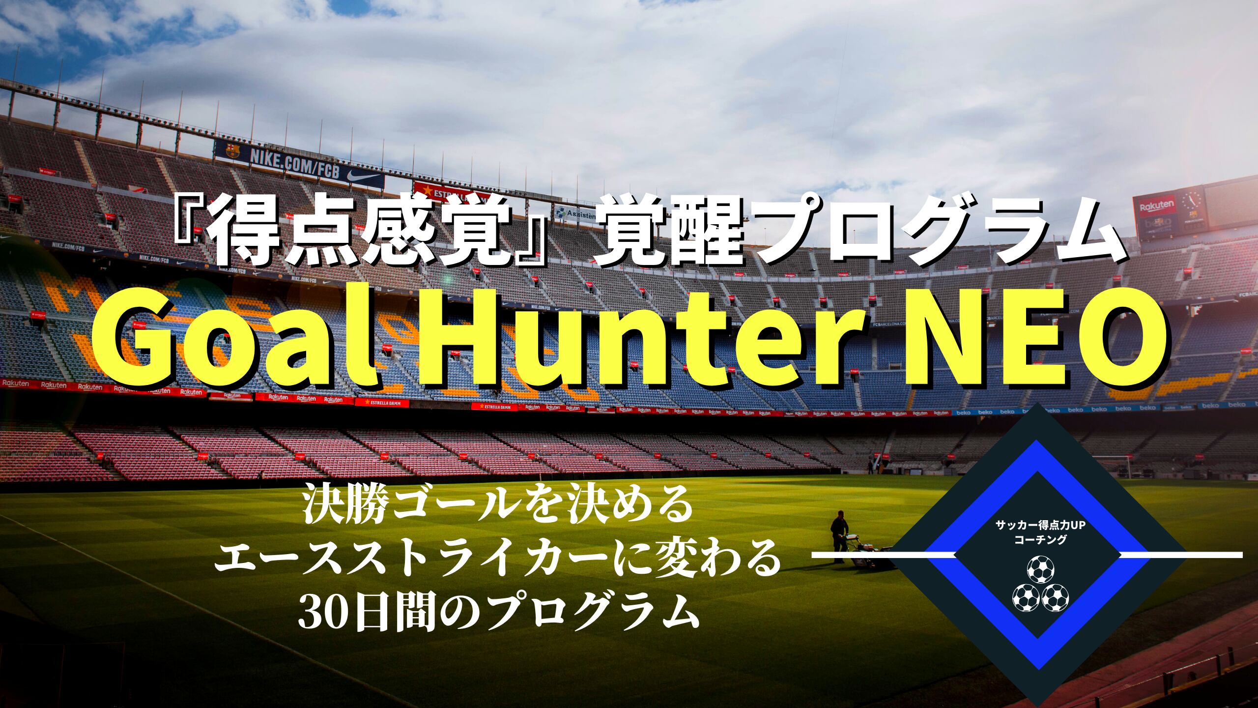60日間プラン 『得点感覚』覚醒プログラム Goal Hunter NEO | Pay ID