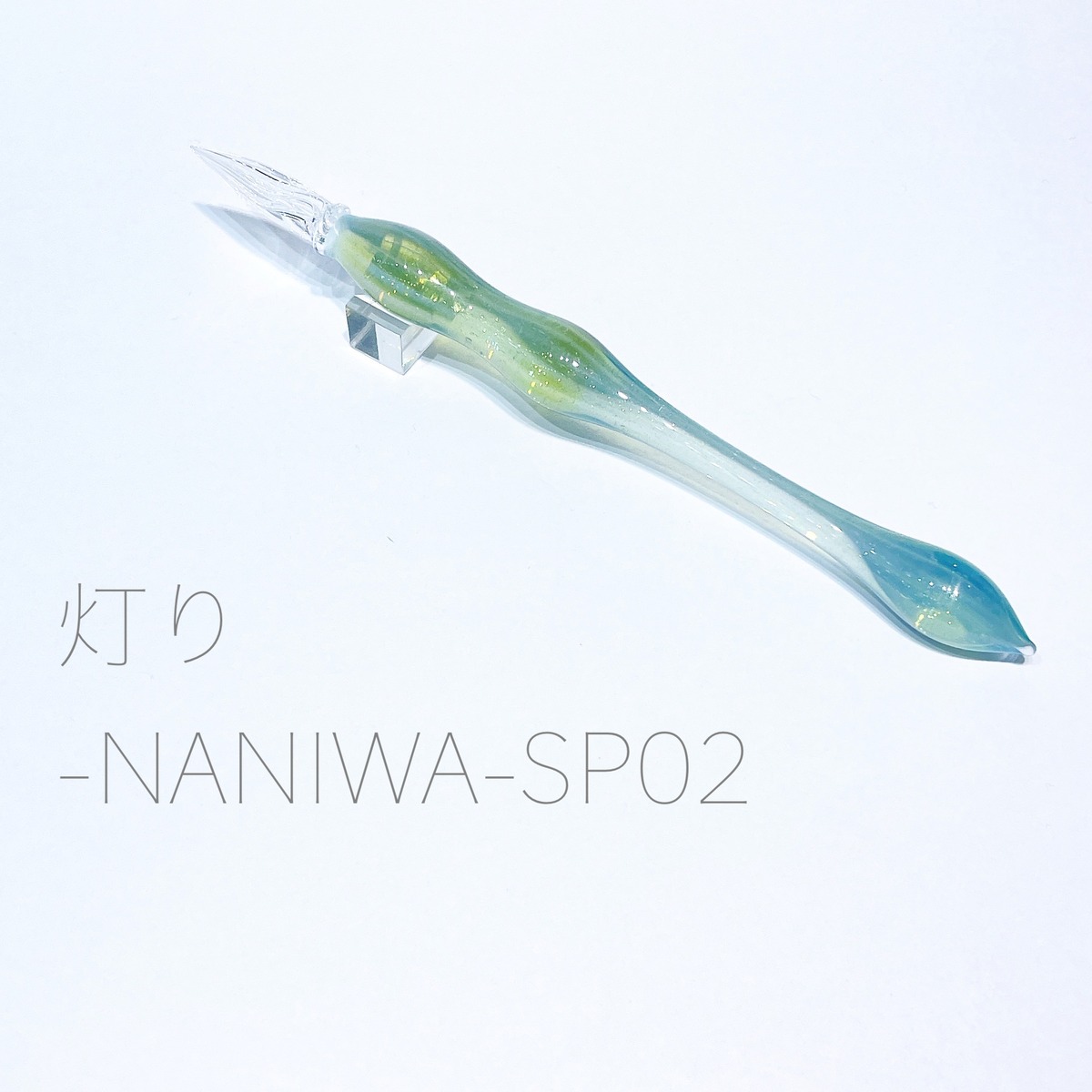 【終了】灯り-NANIWA SP-02 | HASE硝子工房