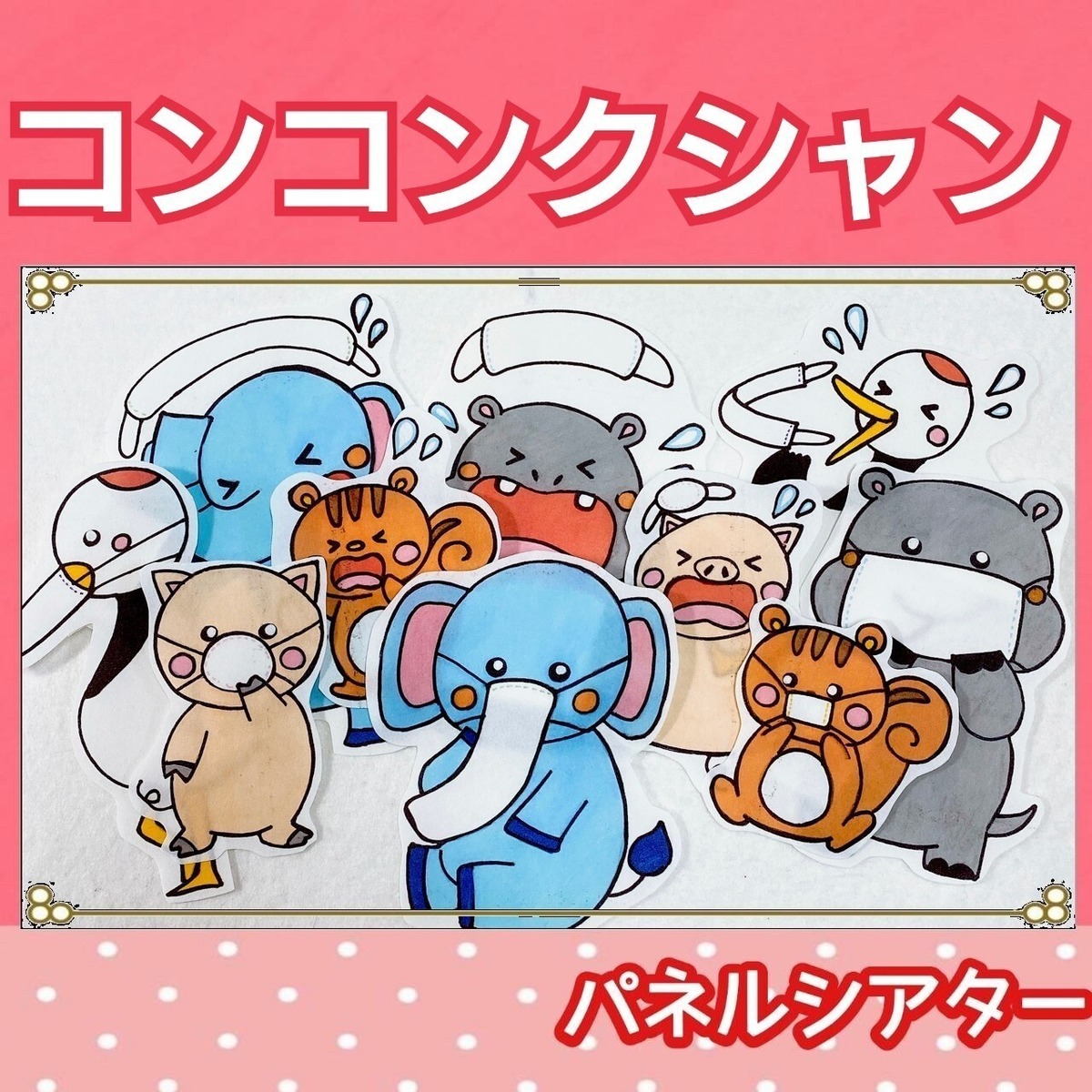 コンコンクシャンのうた パネルシアター マスク 歌 楽譜付き 動物 | パネルシアター・スケッチブック 保育用品販売 risugumi