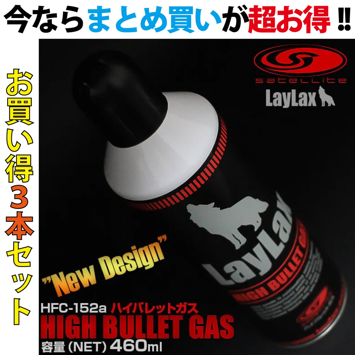 3本セット 25%OFF 】 satellite(サテライト) ハイバレットガス ガスボンベ HFC-152a[HIGH BULLET GAS ...