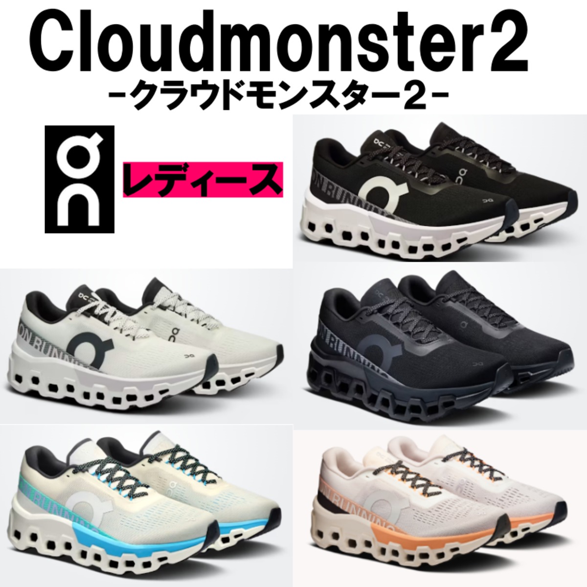 ｵﾝ On ﾚﾃﾞｨｰｽ Cloudmonster2 ｸﾗｳﾄﾞﾓﾝｽﾀｰ2 3WE10111197(Black/Frost) 3WE10110664(White/Frost ...