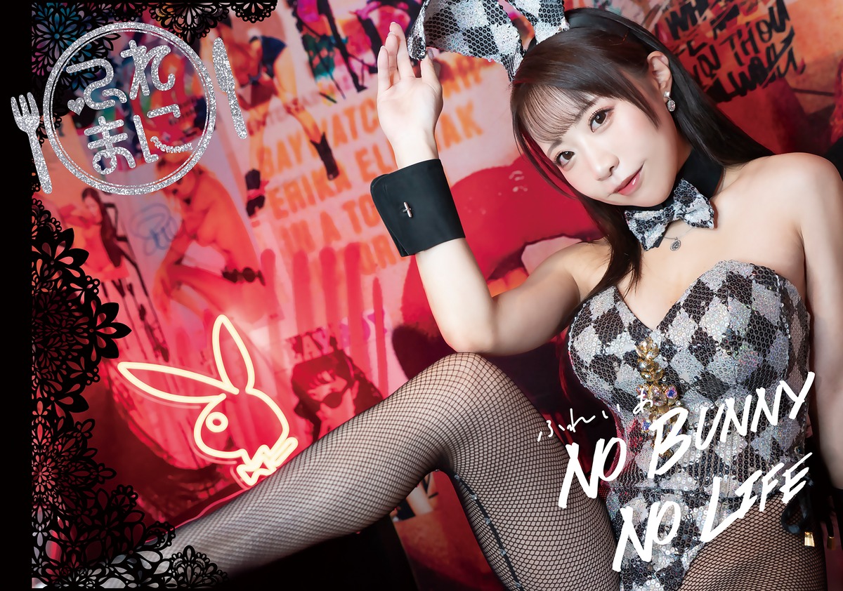 『No Bunny No Life』(PDF ver) | flemani