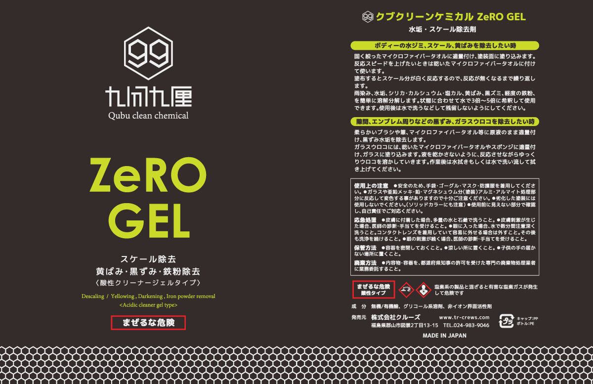 QCC Zero-Gel / 水垢、ウロコ、スケール除去剤 300mℓ | crews99