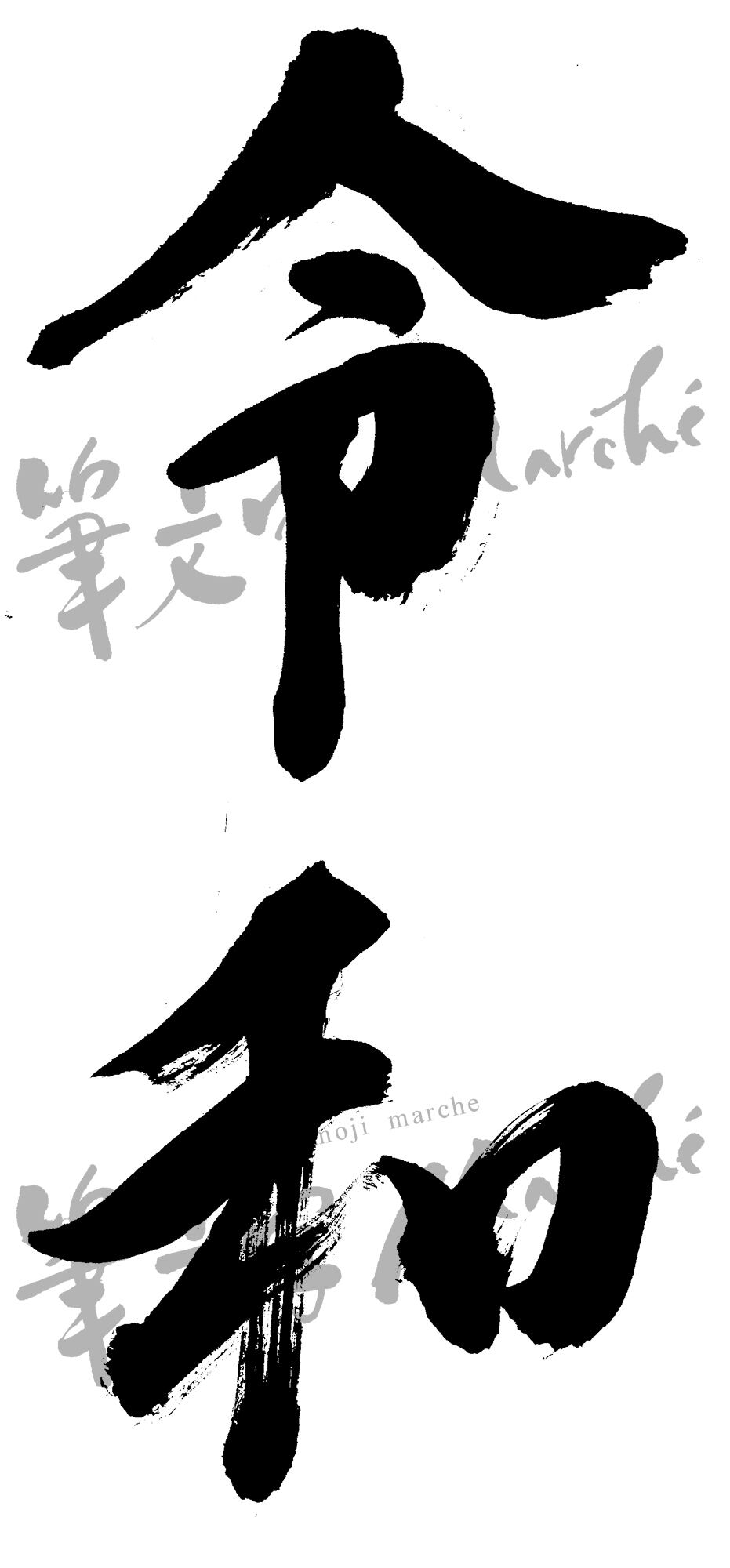 『令和』 Pay Id