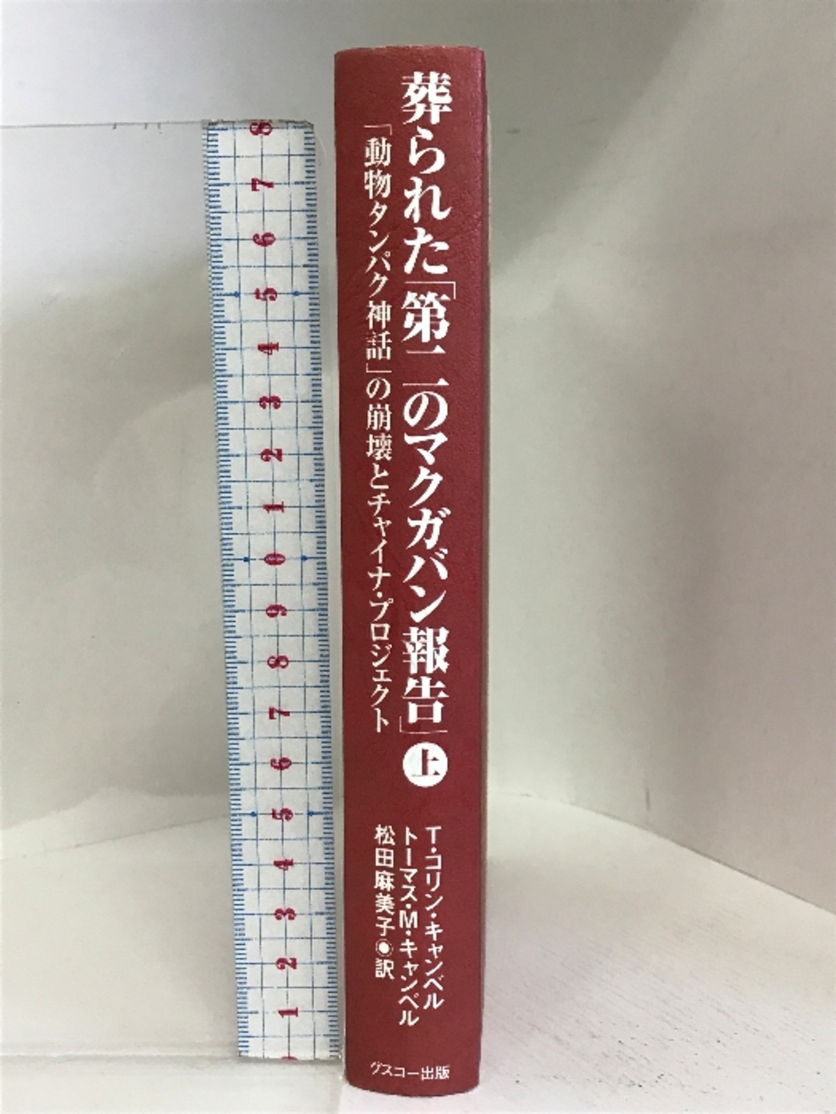 葬られた「第二のマクガバン報告」(上巻) グスコー出版 T・コリン・キャンベル | WORLD BOOKS