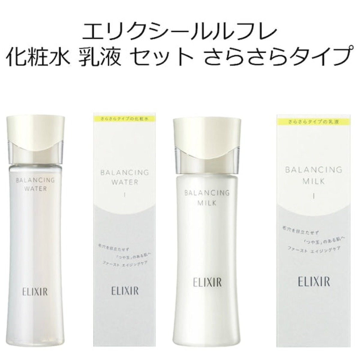 エリクシール ルフレ バランシング ウォーター 化粧水1 168mL+ 乳液130mL (さらさらタイプ) セット JAN: 4901872068395 | gleen.jp