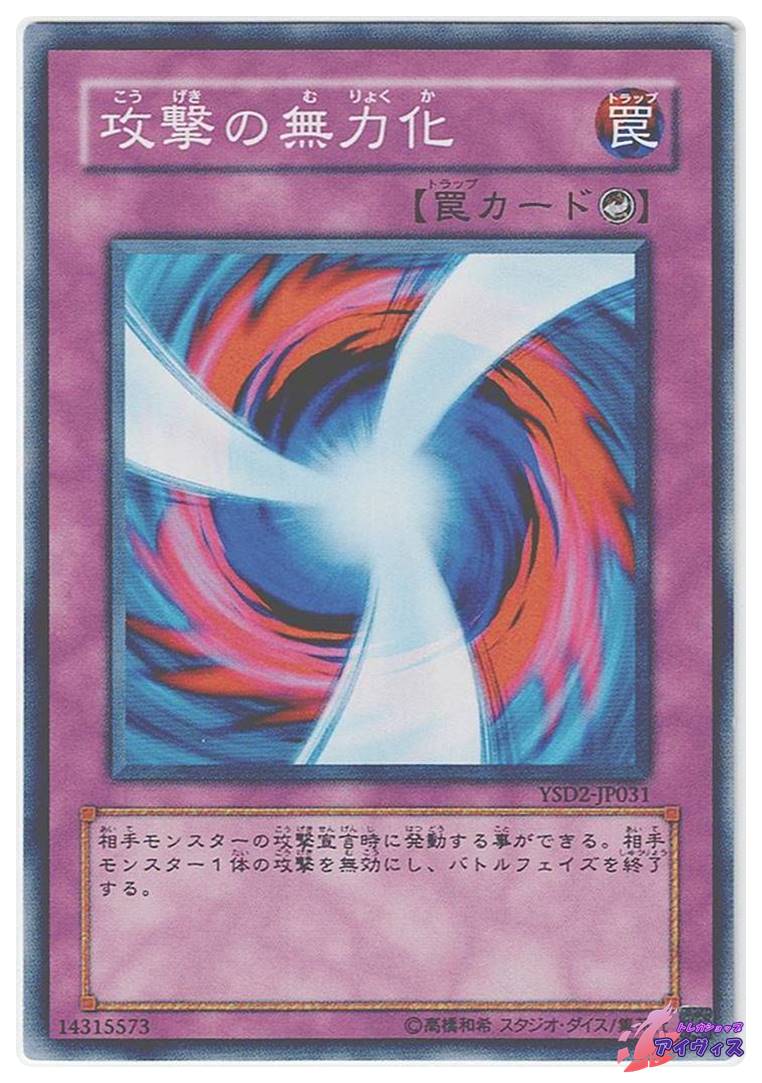 攻撃の無力化 [ノーマル] [ランクC] [YSD2-JP031] [遊戯王] | トレカショップアイヴィス【遊戯王シングル販売】