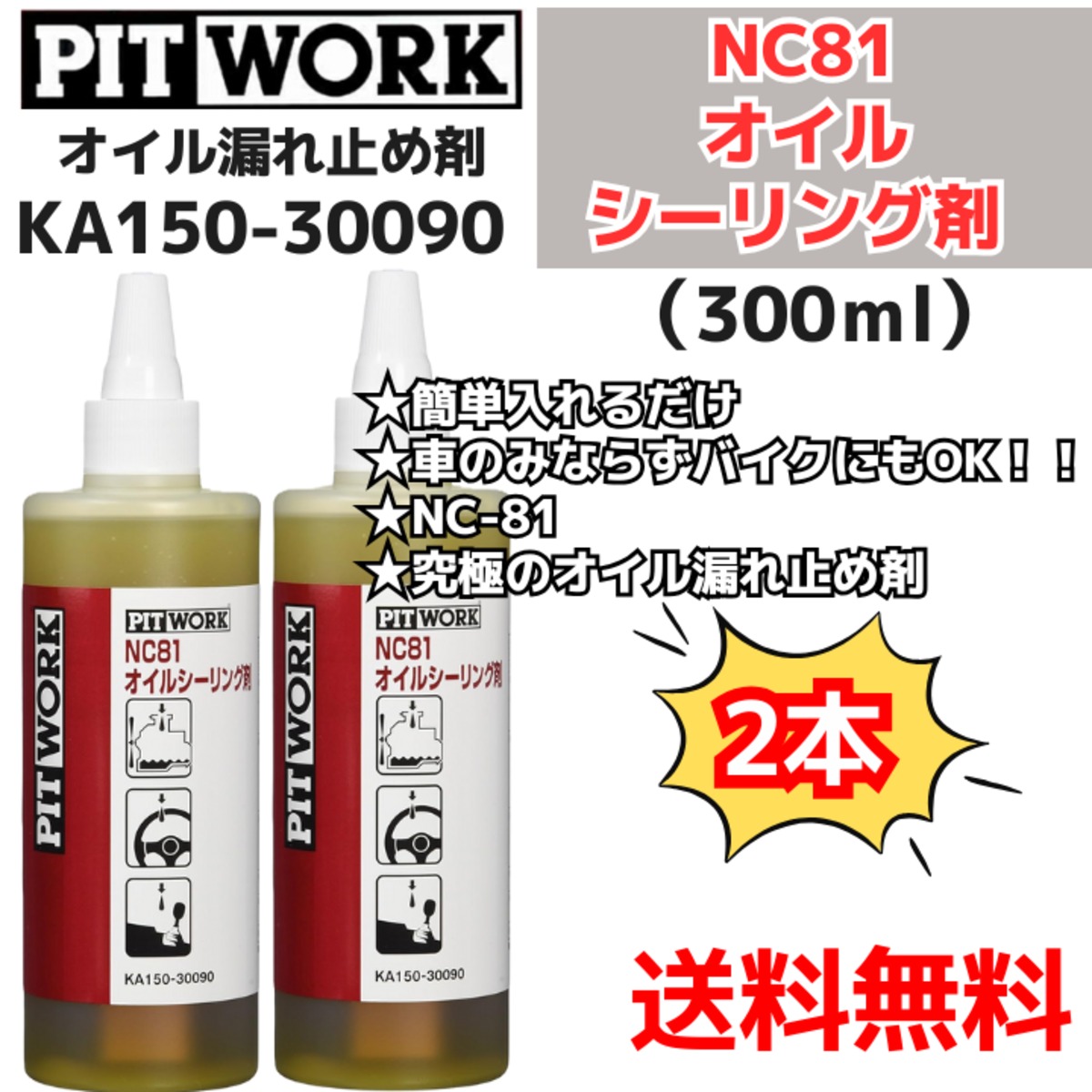 【新品2本】 NC81オイルシーリング剤 オイルもれ止め 300ml（KA150-30090） 日産部品 ピットワーク（PIT WORK） | ZENTO｜激安ミシュラン・ヨコハマ タイヤ専門店