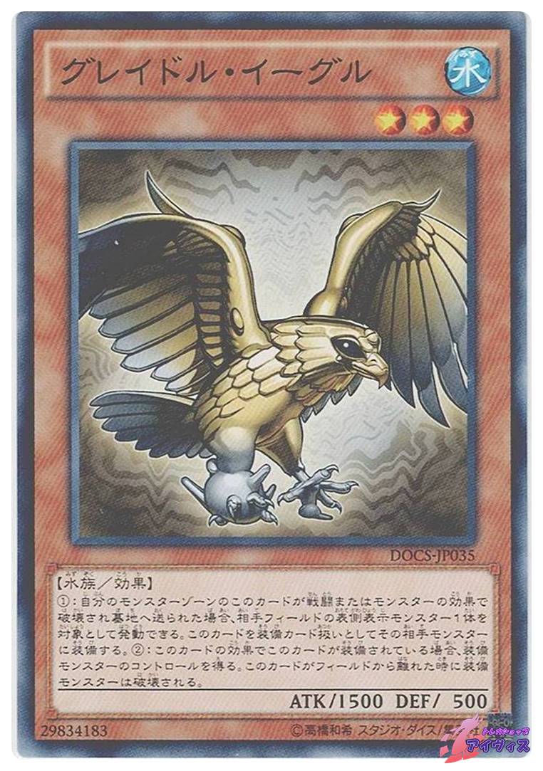 グレイドル・イーグル [ノーマル] [ランクB] [DOCS-JP035] [遊戯王] | トレカショップアイヴィス【遊戯王シングル販売】