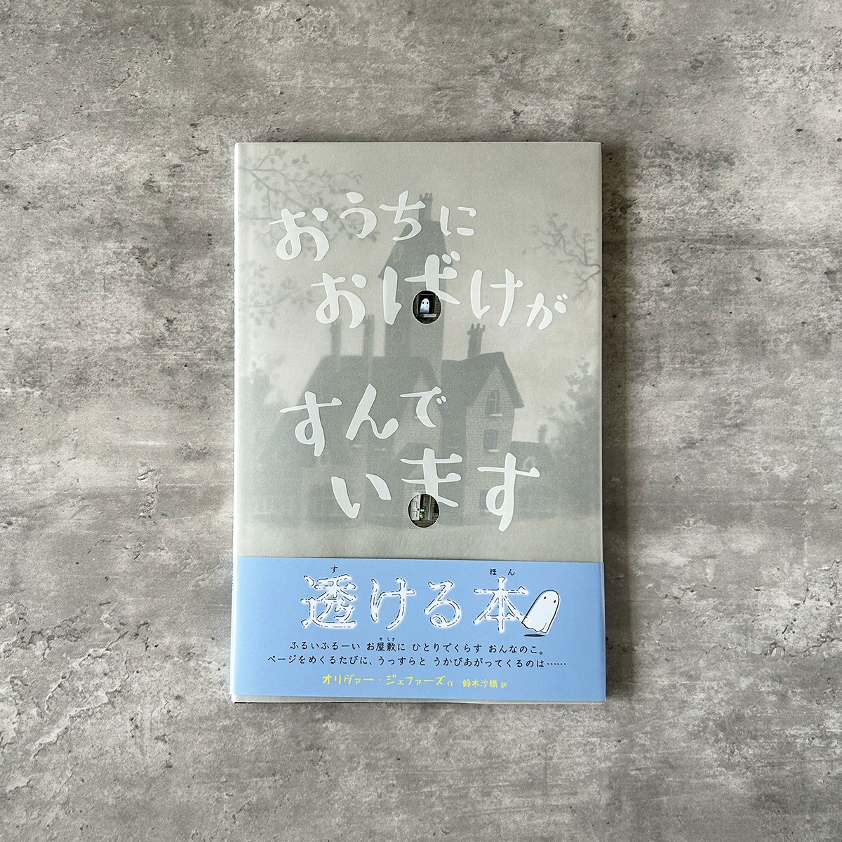 [BOOK] おうちに おばけが すんでいます／絵本 | Spicelic