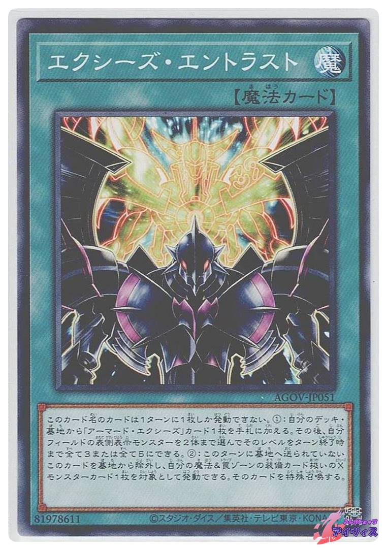エクシーズ・エントラスト [ノーマル] [ランクA] [AGOV-JP051] [遊戯王] | トレカショップアイヴィス【遊戯王シングル販売】