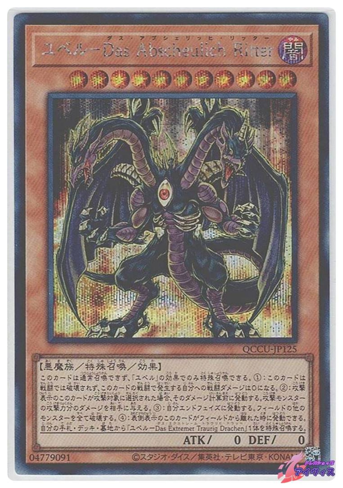 ユベル−Das Abscheulich Ritter [シク] [ランクB] [QCCU-JP125] [遊戯王] | トレカショップアイヴィス【遊戯王シングル販売】