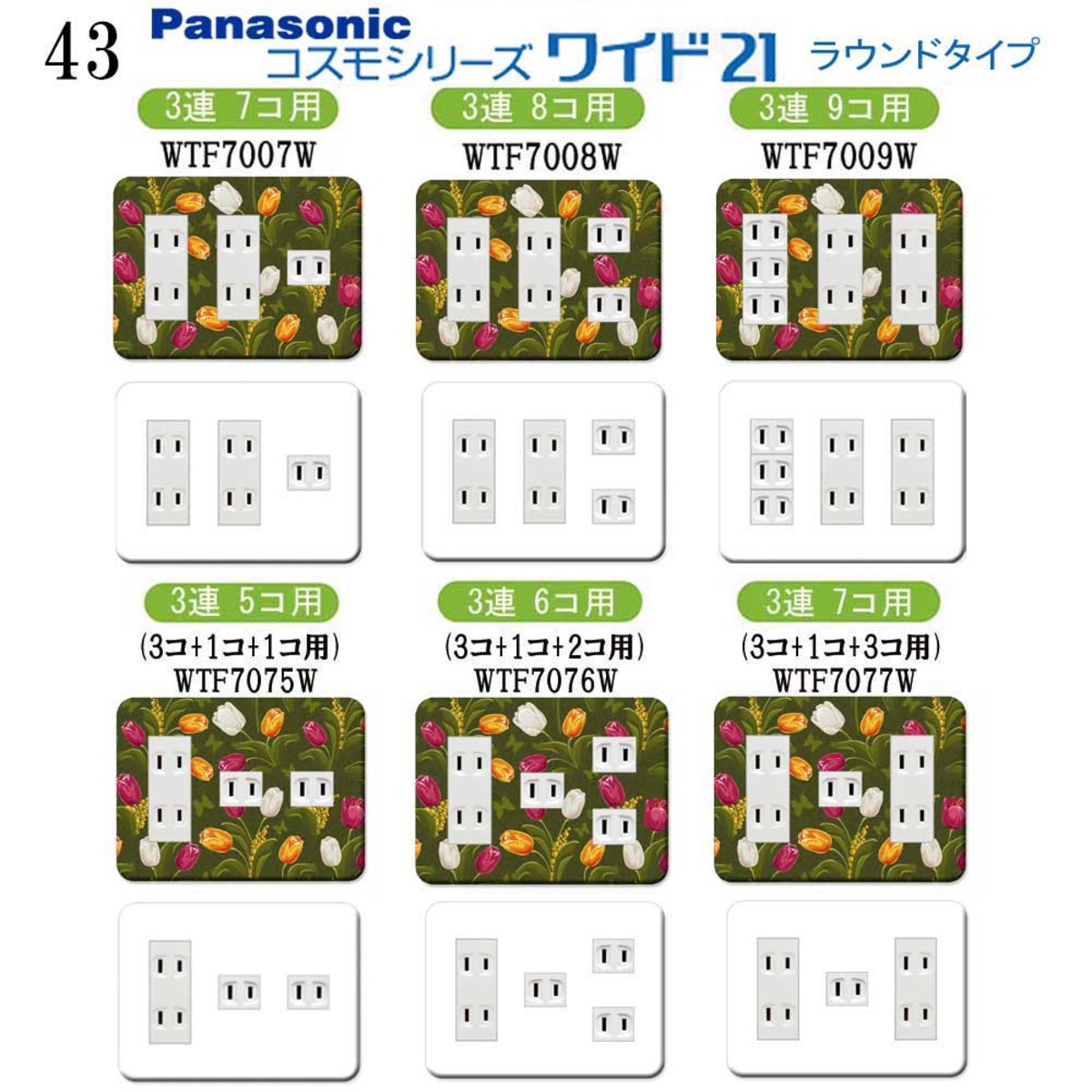 花柄 フラワー (スタイリッシュ柄) 43番パナソニック 【コスモワイドシリーズ21】3連 コンセントプレート スイッチプレート | CASEMAKER