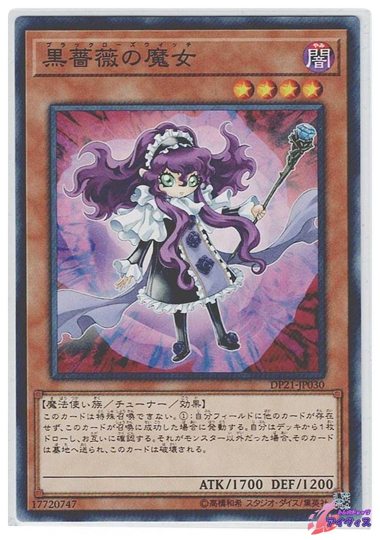 黒薔薇の魔女 [ノーマル] [ランクA] [DP21-JP030] [遊戯王] | トレカショップアイヴィス【遊戯王シングル販売】
