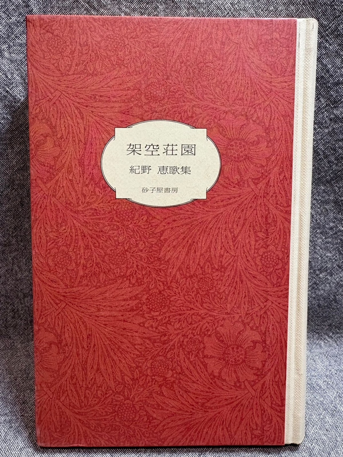架空荘園 紀野恵歌集 | あまかわ文庫