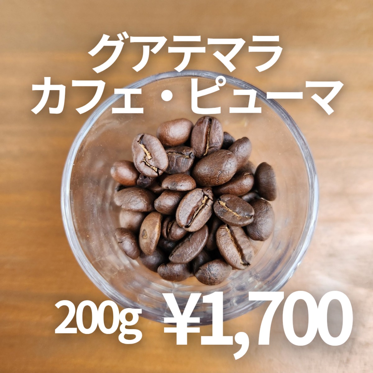 【華やか】グアテマラ カフェ・ピューマ 200g | dancafe