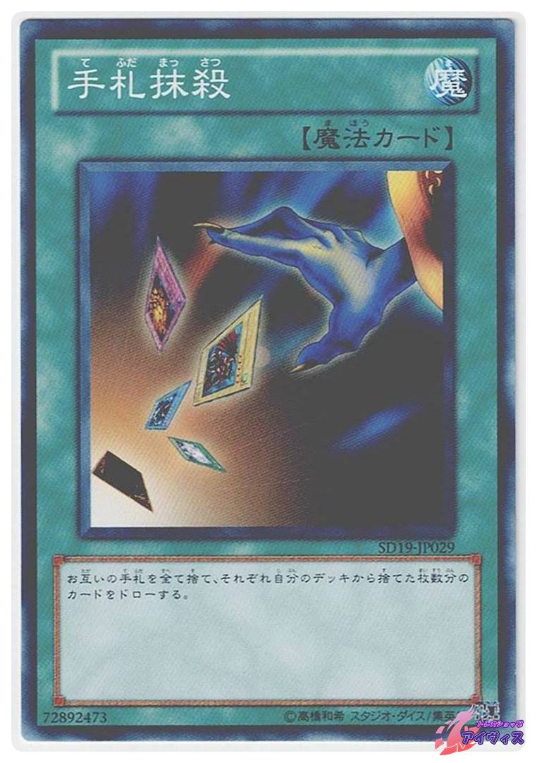 手札抹殺 [ノーマル] [ランクB] [SD19-JP029] [遊戯王] | トレカショップアイヴィス【遊戯王シングル販売】