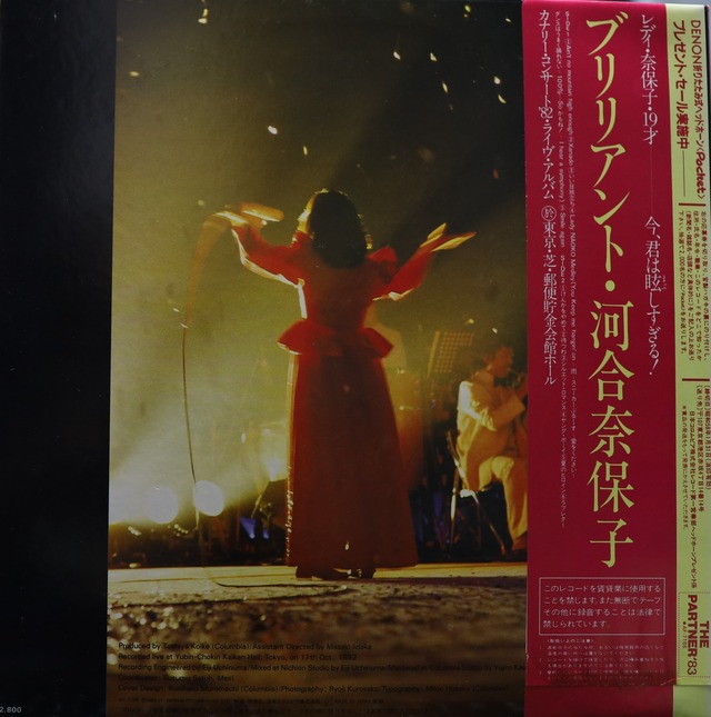 【LP】河合奈保子 / ブリリアント Brilliant Lady Naoko in Concert | COMPACT DISCO ASIA